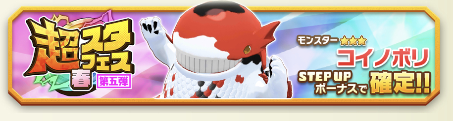 超スタフェス（春） | LINEMF LINE モンスターファーム攻略 のこの部屋 - ゲームウィキ.jp
