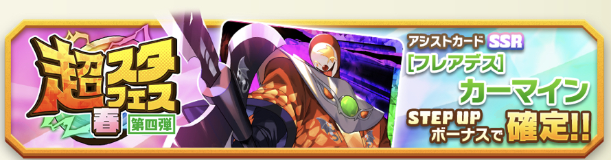 超スタフェス（春） | LINEMF LINE モンスターファーム攻略 のこの部屋 - ゲームウィキ.jp