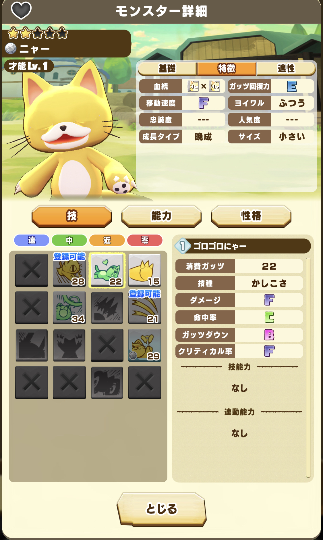 ニャー | LINEMF LINE モンスターファーム攻略 のこの部屋 - ゲームウィキ.jp